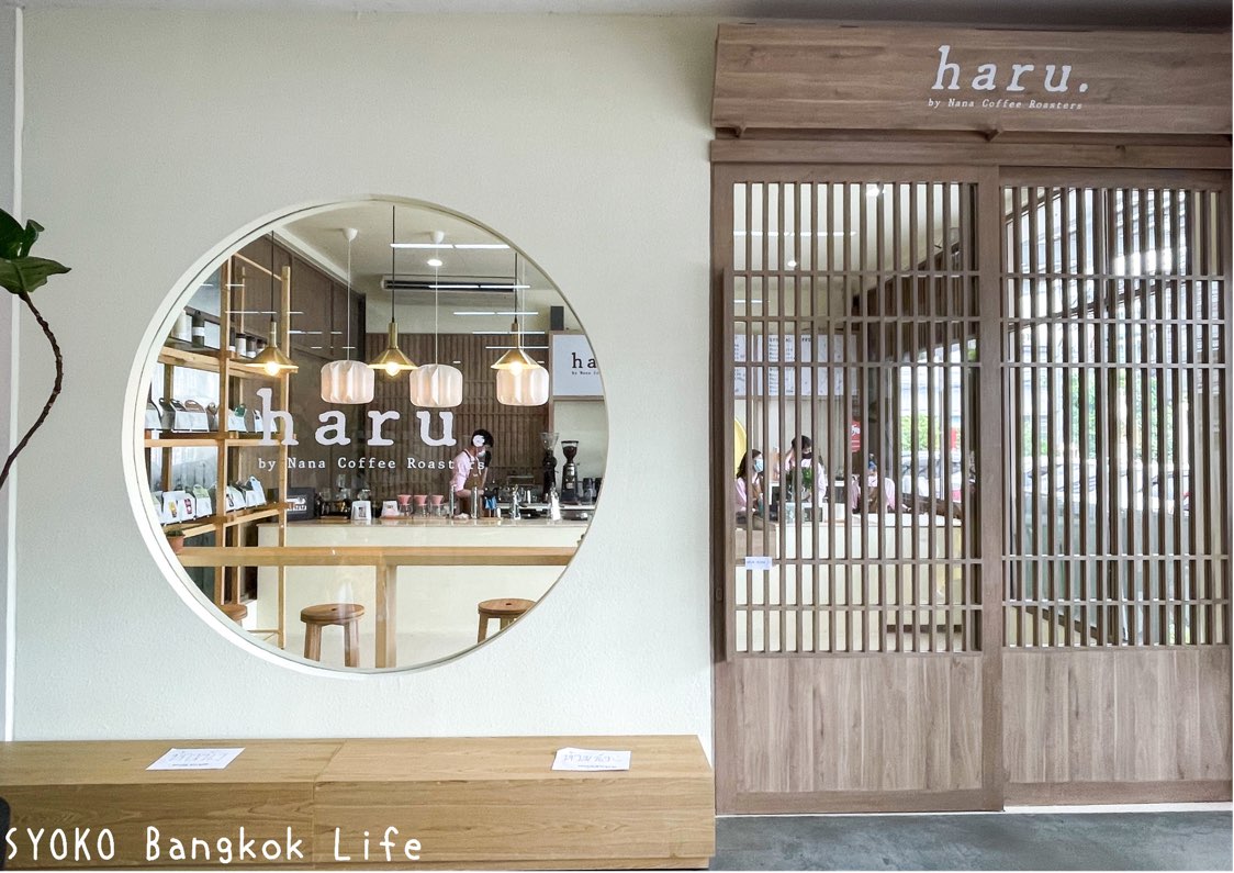 私がタイで1番美味しいと思うnana coffee roastersからカジュアルラインのジャパニーズフュージョン「haru.coffee ...