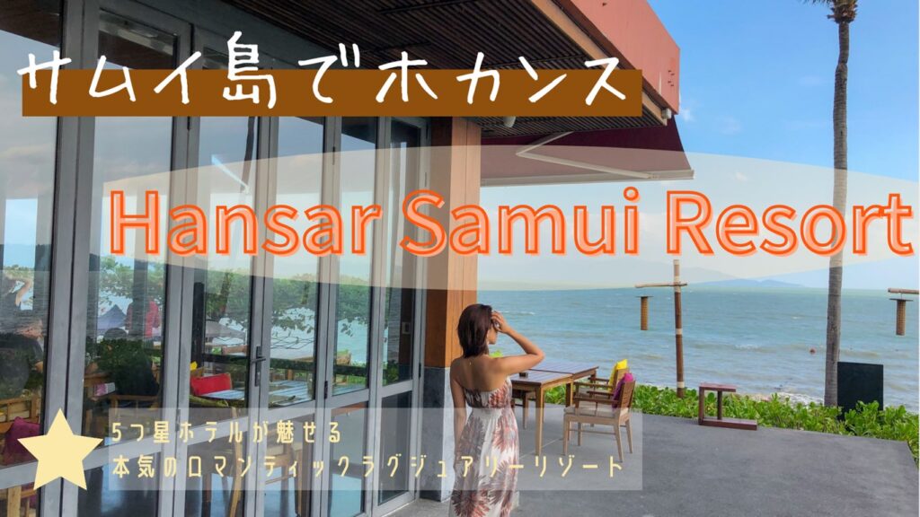 ロマンティックな演出に大満足「Hansar Samui Resort」で年越しホカンス | SYOKO Bangkok Life | バンコク ...