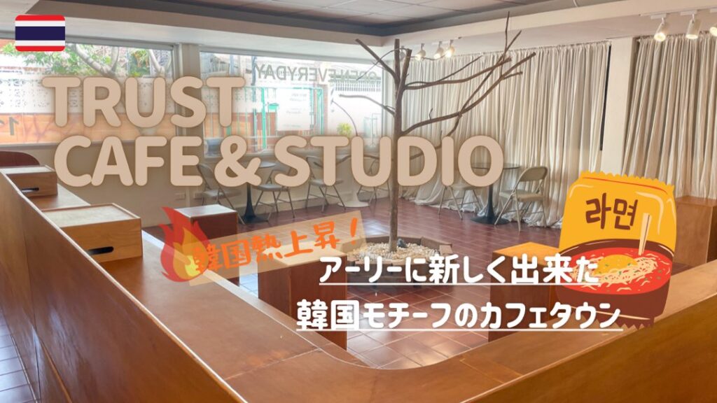 今注目のアーリーNEW韓国スポット『TRUST Cafe and Studio (トラスト カフェ＆スタジオ)』 | SYOKO ...