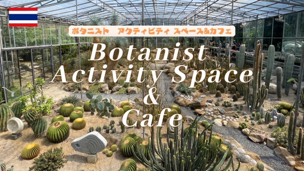 南国らしいボタニカルさが可愛すぎる観葉植物ガーデン【Botanist Activity Space & Cafe (ボタニカルカフェ ...