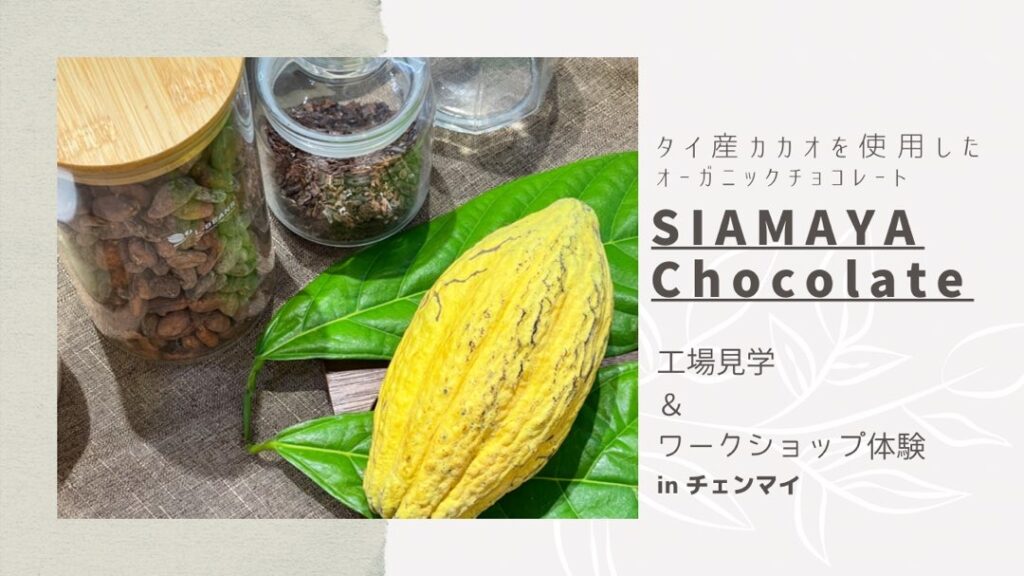 タイ産のカカオを使ったチョコレートを全力で楽しめる【SIAMAYA Chocolate (サイアマヤチョコレート)】の工場見学＆ワークショップ ...