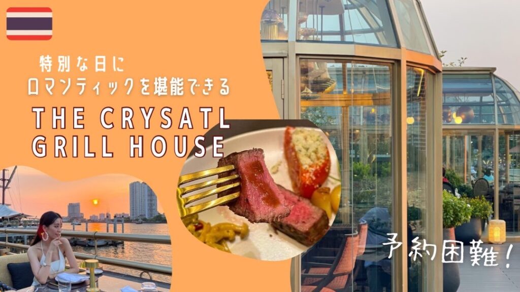 特別な日に訪れたいロマンティックなムード満点の新スポット「The Crystal Grill House (ザ クリスタルグリルハウス)」at ...