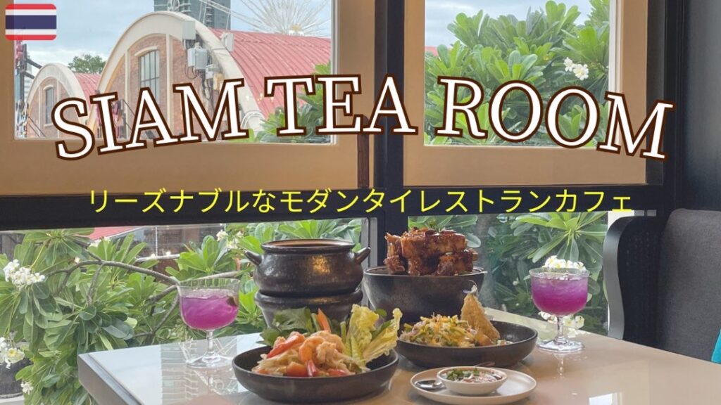 【タイ旅行】ホテル内で気軽に本格タイ料理を楽しむなら「Siam Tea Room」一択 | SYOKO Bangkok Life | バンコク ...