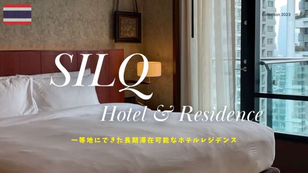 【長期滞在も可能】本気の温泉サウナ付きSILQ Hotel & Residence | SYOKO Bangkok Life | バンコク在住 ...