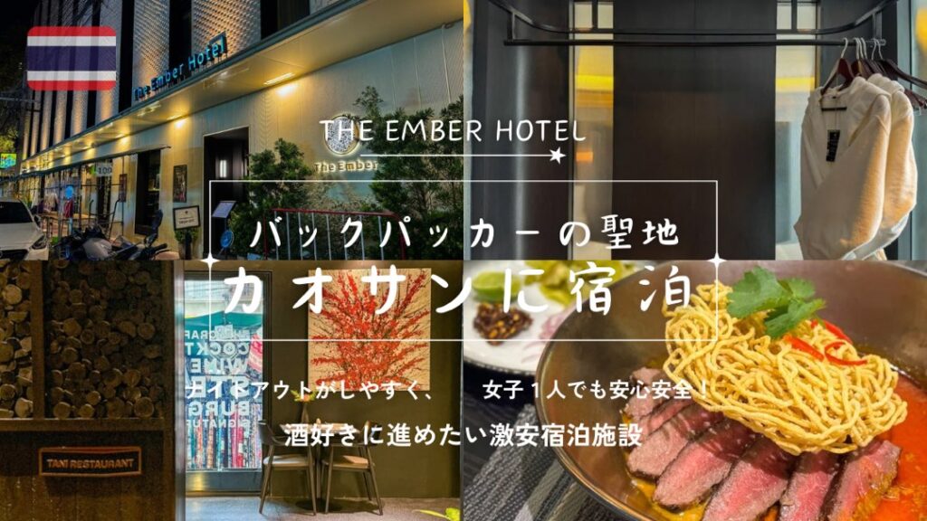 バックパッカーの聖地カオサンでナイトアウトを楽しむホテル【THE EMBER HOTEL】 (ザ・アンバーホテル) | SYOKO ...