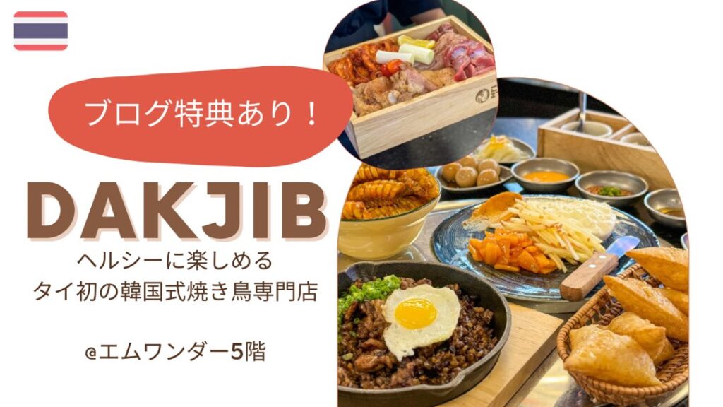 【プロモ有り】エムスフィアでおすすめなヘルシー韓国レストラン【DAKJIB（ダックジブ）】 | SYOKO Bangkok Life ...