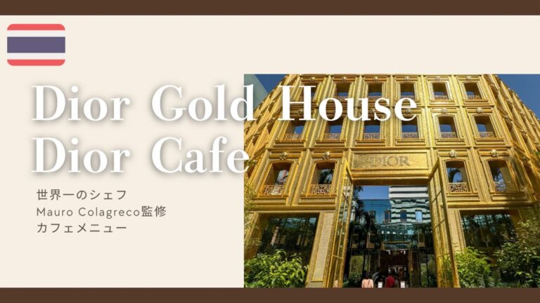【予約困難】タイ・バンコクに出来たディオールカフェ「Dior Gold House Cafe Dior」 | SYOKO Bangkok ...