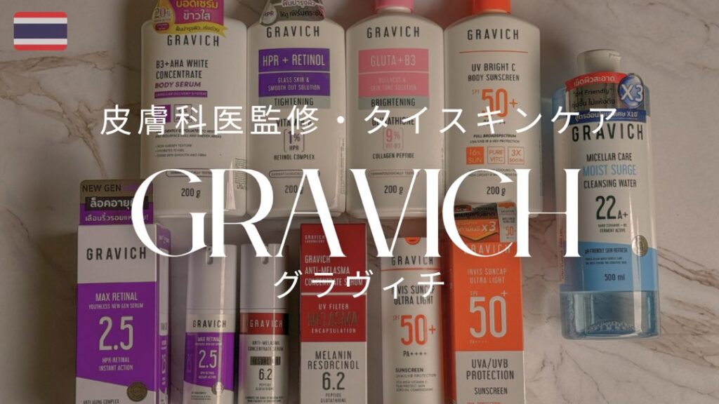 タイ美容通は周知済み？！知ってる人だけ得するタイスキンケア【GRAVICH (グラヴィッチ】 | SYOKO Bangkok Life ...